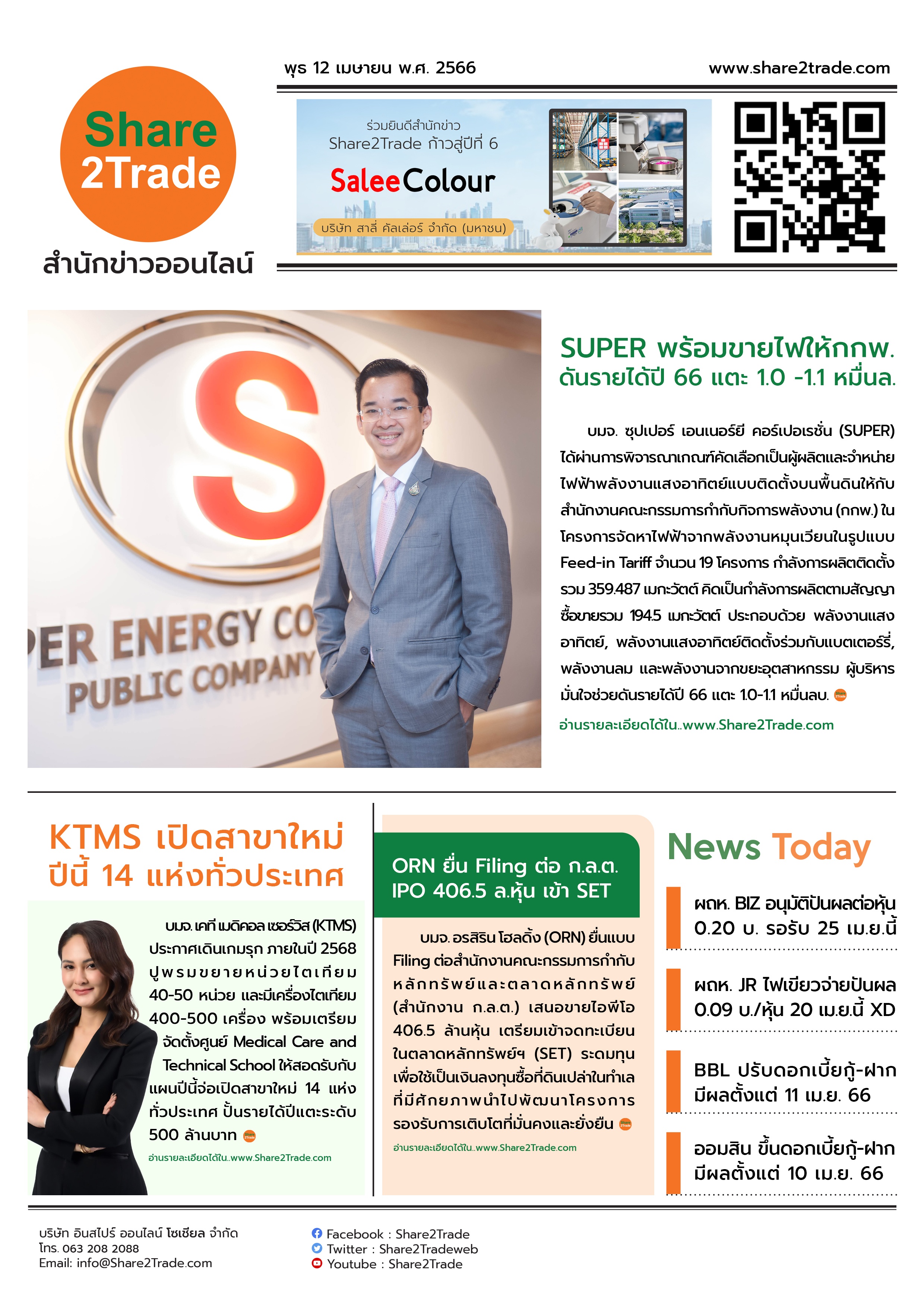 หนังสือพิมพ์อิเล็กทรอนิกส์ Share2Trade 12 เม.ย. 66 (SUPER, BIZ, ORN, KTMS, BBL, JR) | Share2Trade